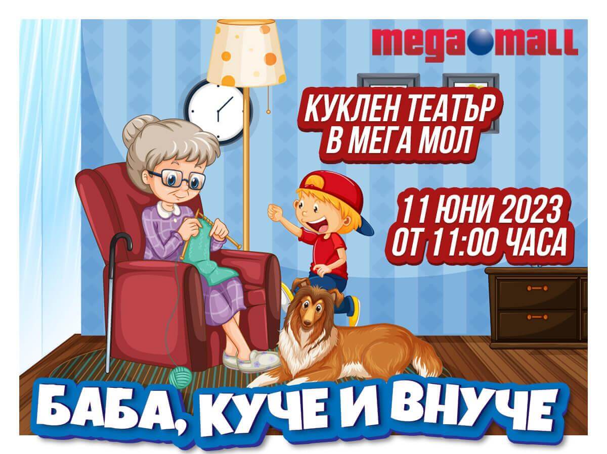 Киду БАБА КУЧЕ И ВНУЧЕ 11 Юни от 11ч