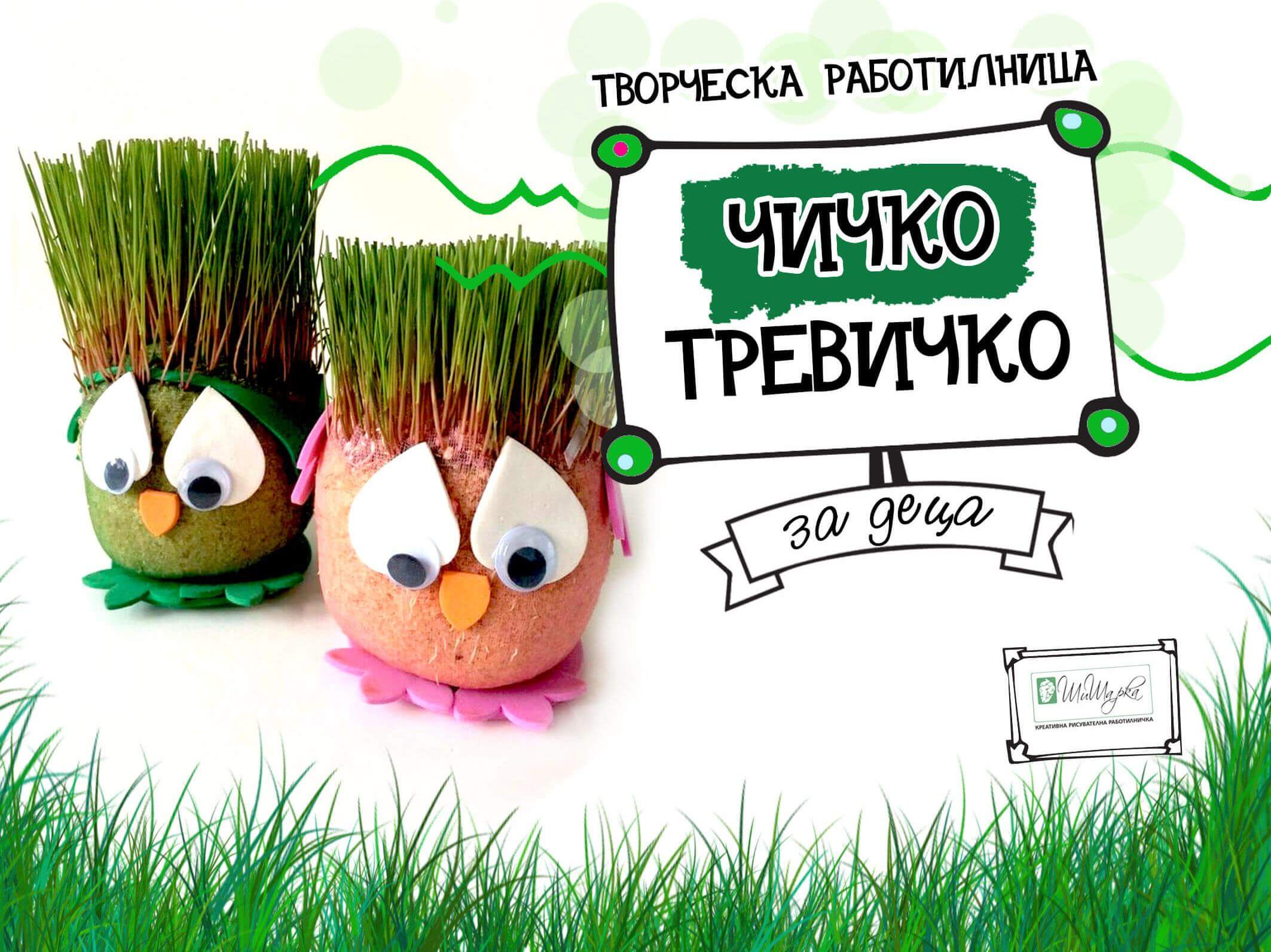 Киду ЧиЧко ТревиЧко творческа работилница