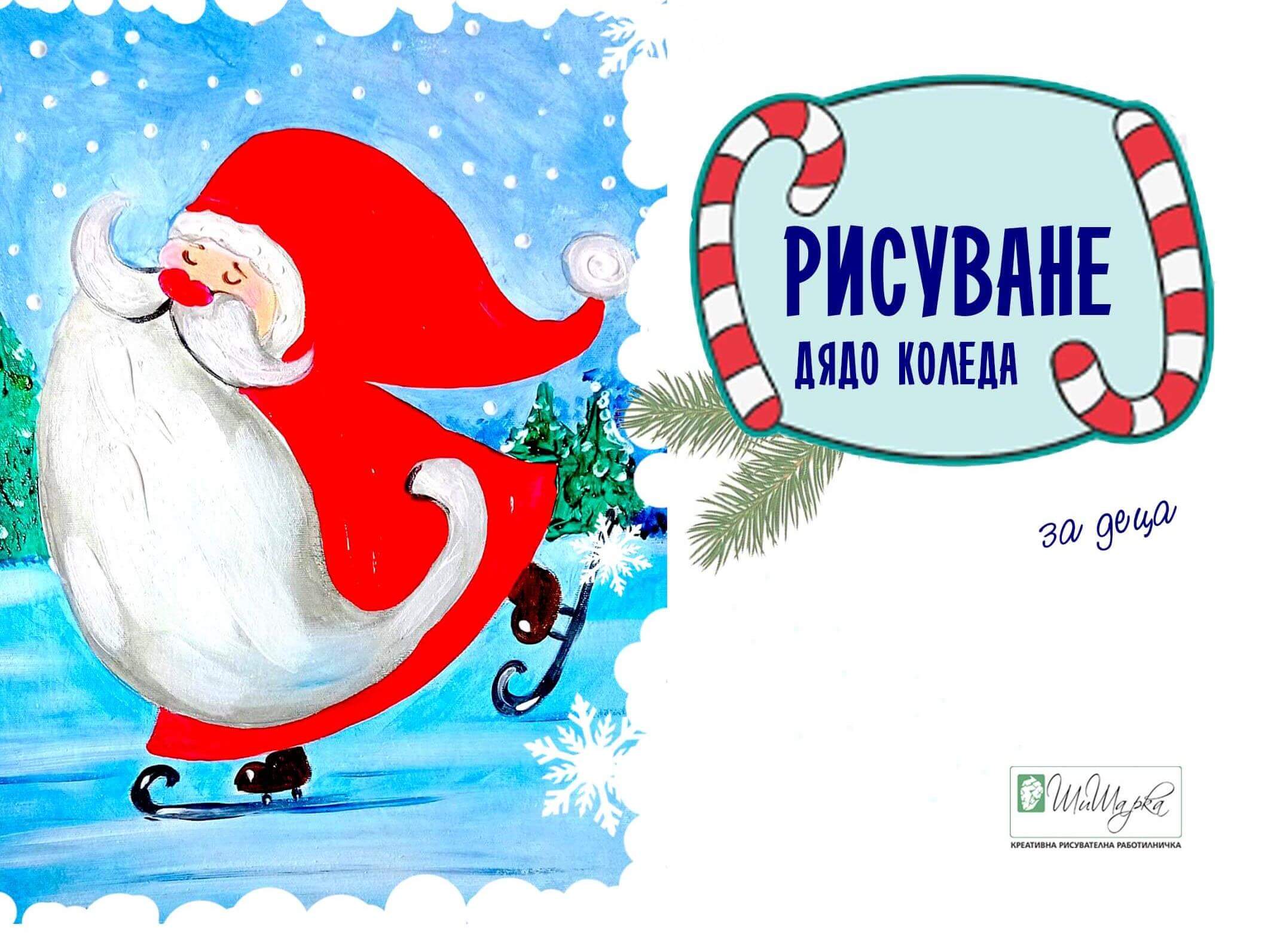 Киду Рисуване ДЯДО КОЛЕДА