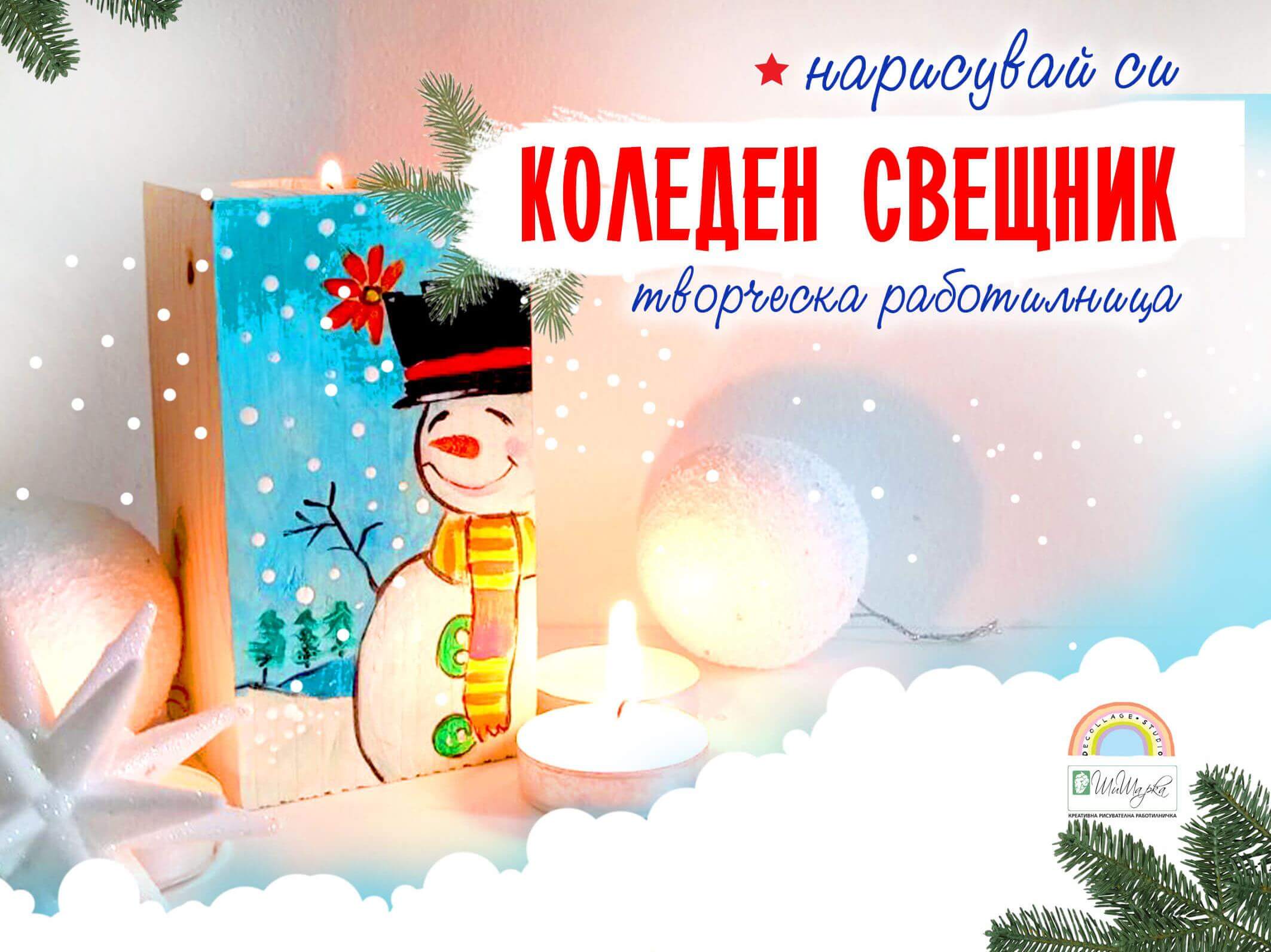 Киду Коледен Свещник творческа работилница